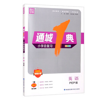 英语（PEP版2022年决胜小考）/通城1典小学总复习