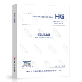 正版 HG/T 21629-2021 管架标准图