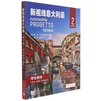 新视线意大利语(修订版)学生用书2