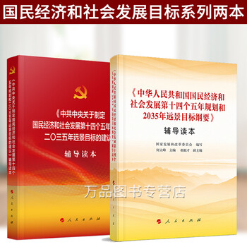 正版 十四五规划和2035年远景目标【纲要+建议】 辅导读本 两册 人民出版社
