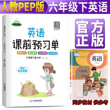 【抖音同款】2022春新版六年级下册课前预习单英语人教版课前预习单六年级下册同步训练题黄冈53天天练教材学霸辅导书全套课堂笔记