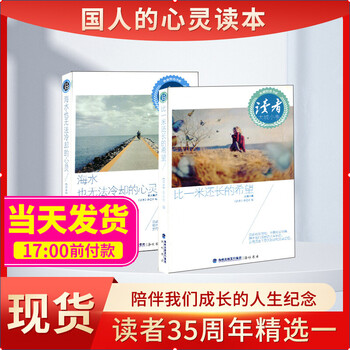 现货包邮 读者35周年精选一 比一米还长的希望 初高中生文学文摘励志期刊杂志非2020意林杂志铺