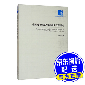 中国城市水务产业市场化改革研究