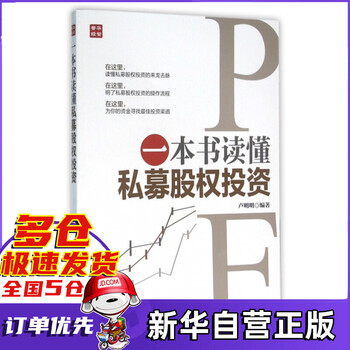 一本书读懂私募股权投资