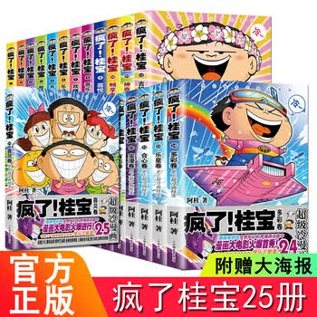 【领券减10元】疯了，桂宝1-25（全套25册）阿桂的书 爆笑校园漫画故事书 减压搞笑漫画 阿衰海贼