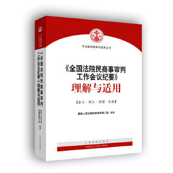 《全国法院民商事审判工作会议纪要》理解与适用 人民法院民事审判第二庭 9787510926952 人