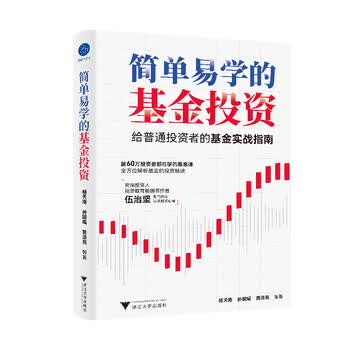 简单易学的基金投资