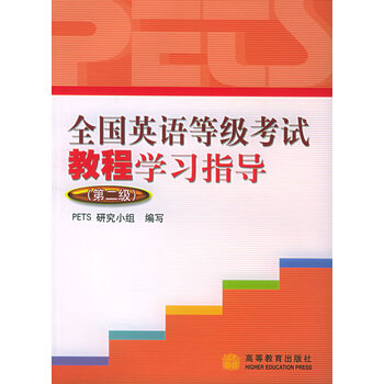 全国英语等级考试教程学习指导第二级 PETS研究所小组写 高等教育出版社