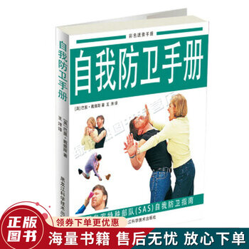彩色速查手册：自我防卫手册
