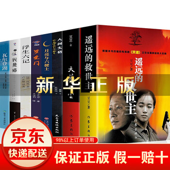 遥远的救世主未删减版豆豆原著+天幕红尘+天局+背叛+沈从文边城湘行散记人间失格罗生门月亮和六便士等 遥远的救世主+天幕红尘8册