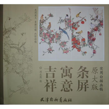 籍实用白描画稿原大版:吉祥寓意条屏