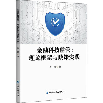 金融科技监管:理论框架与政策实践 图书