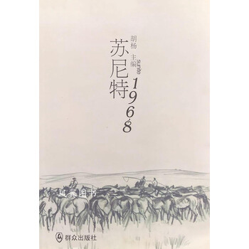 苏尼特1968 胡杨主编 群众出版社