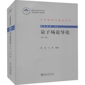 量子场论导论(第2版) 黄涛,王伟 编 书籍