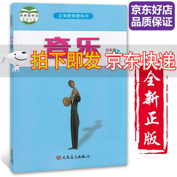 【全新正版】2022适用小学5五年级下册音乐书简谱)人音版 5五下册音乐课本教材教科书5五下音乐书人民音乐出版社