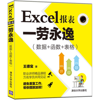 Excel报表一劳永逸（数据+函数+表格）王德宝 excle表格制作办公软件教程书籍