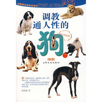 调教通人性的狗 黄鹤琳　著 上海文化出版社