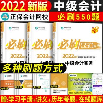 2022版中级会计职称考试章节练习必刷题550题2022年中级经济法必刷550题正保会计网校梦想成真系列中级会计职称考试书章节练习题搭配东奥中级会计2022年中级经济法中级会计实务财务管理章节练习题库