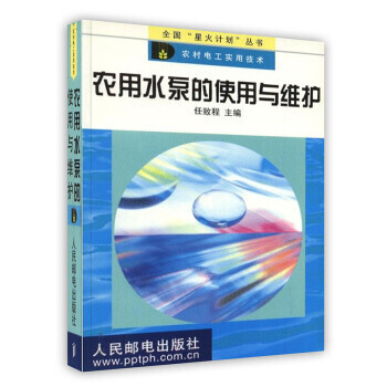农用水泵的使用与维护 任致程【正版书】