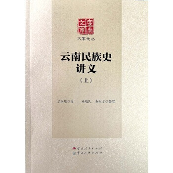 云南民族史讲义 (上下) 方国瑜 云南人民出版社 9787222169036