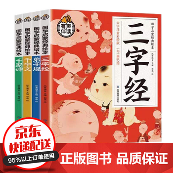国学启蒙经典绘本（全4册）有声伴读儿童国学经典早教启蒙绘本4-5-6-8岁三字经弟子规千字文千家诗