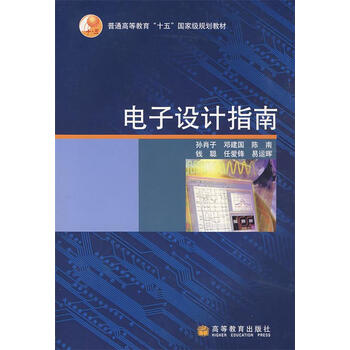电子设计指南【正版图书，放心下单】