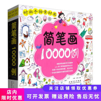 时尚手绘素材库简笔画10000例(修订本)