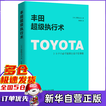 丰田超级执行术