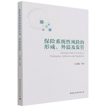 保险系统性风险的形成外溢及监管