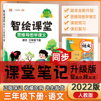 2022新升级版课堂笔记一二三四五六年级下册语文数学英语同步部编人教版课堂笔记新升级版智绘课堂全解全析练习册 【三年级下册】语文