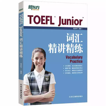 新东方 TOEFL Junior词汇精讲精练 浙江教育出版社 9787553634319