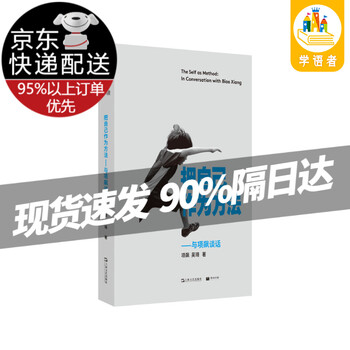 【现货京送】把自己作为方法：与项飙谈话 项飙,吴琦 上海文艺出版社