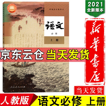 新华书店 2022新版高中语文必修上册人教版普通高中教科书高一语文课本必修一1上册部编高中新课语文