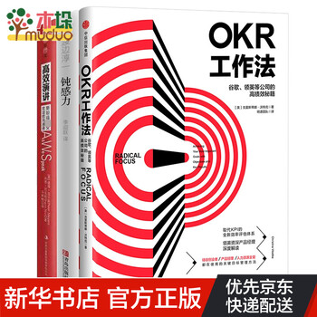 高效演讲+钝感力+OKR工作法 共3册
