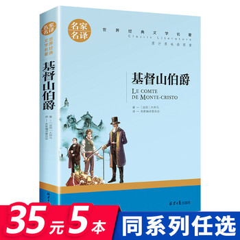 [选5本35元]基督山伯爵书籍正版大仲马著青少年版中小学生课外阅读经典世界经典文学名著小说青少版名著阅读书籍