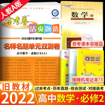 2022金考卷活页题选高中数学必修二人教版名师名题单元双测卷金考卷必修2数学RJ高中数学同步单元测试