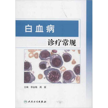 白血病诊疗常规 李金梅, 周晋【正版书】