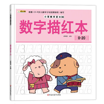 小笨熊学前必备数字描红本0-20