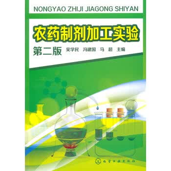 农药制剂加工实验第二版