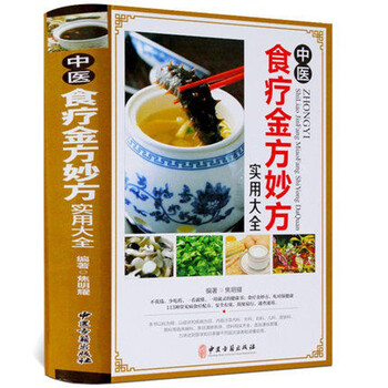 包邮 中医食疗金方妙方实用大全 中医食疗药膳药方常见病食疗配方速查速用食疗健康书中医养生食疗 图片色