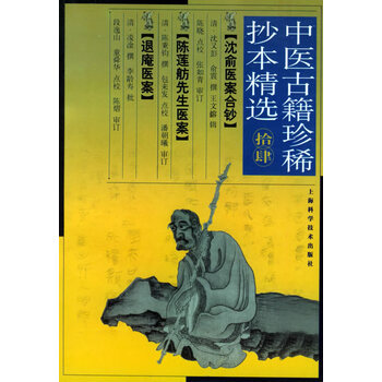 中医古籍珍稀抄本精选(十四)【正版图书】