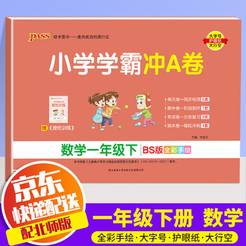 【科目自选】2022新版小学学霸一年级下册部编人教版小学生1年级下课本教材同步测试卷练习题册 小学学霸冲A卷 数学 北师版 1下