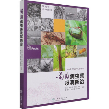 葡萄病虫害及其防治 图书