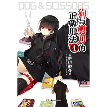 狗与剪刀的正确用法4