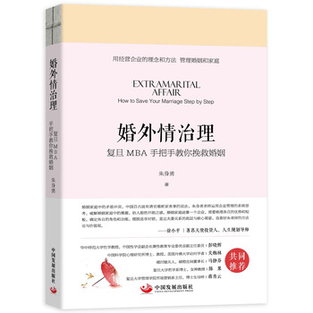 婚外情治理—复旦MBA手把手教你挽救婚姻