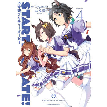 进口日文 漫画 赛马娘 STARTING GATE! -ウマ娘プリティーダービー 4