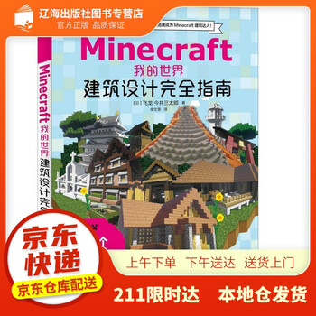 【新华图书籍 正版速发】Minecraft我的世界 建筑设计完全指南 [日]飞龙,今井三太郎 人民邮电