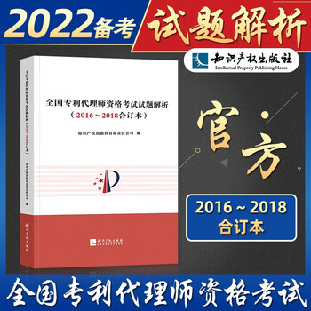 备考2022专利代理师资格考试用书 专利代理 专利师教材 专利法律知识 相关法律知识 专利代理师 试题解析（2016-2018合订本）