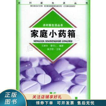 家庭小药箱 王素珍
