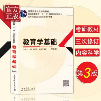 教育学基础第三版 全国十二所重点师范大学联合编写师范院校教育学教材333 311教育学考研教材复